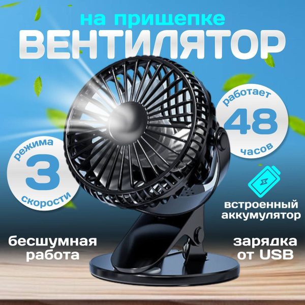 Портативный вентилятор на аккумуляторе , настольный вентилятор черный ...