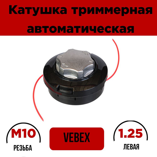 Катушка с леской Катушка для триммера автоматическая VEBEX (резьба M10х1,25 мм левая ...