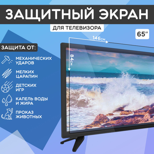 Защитный экран для телевизора 65'' - купить с доставкой по выгодным ...