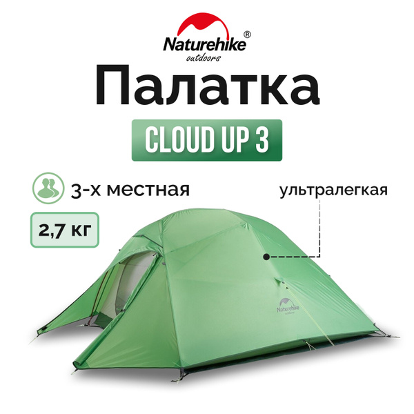 Палатка 3-местная Naturehike Cloud Up 3 трехместная - купить по ...