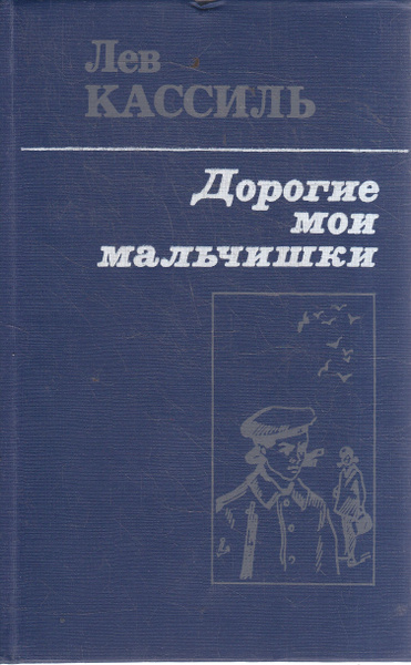 Дорогие мои мальчишки | Кассиль Лев Абрамович - купить с доставкой по ...