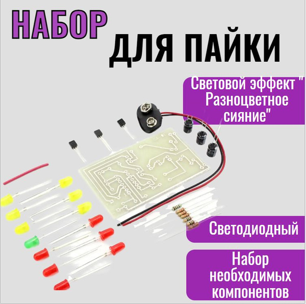 Конструктор набор для пайки - Световой эффект "Разноцветное сияние ...