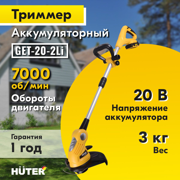 Аккумуляторный триммер Huter GET-20-2Li, - купить по выгодной цене в ...