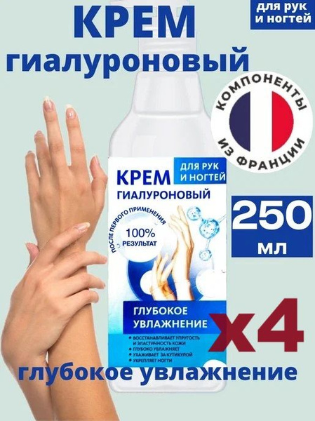 Крем гиалуроновый увлажняющий для рук и ногтей, 250 мл, 4 упак - купить ...
