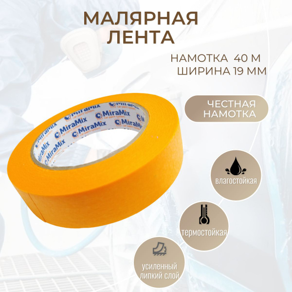 Малярный скотч бумажный для покраски авто 19 mm*40 m термостойкий 1 шт ...
