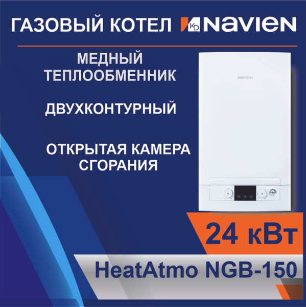 Газовый котел Navien 24 кВт 13A - купить по выгодной цене в интернет ...