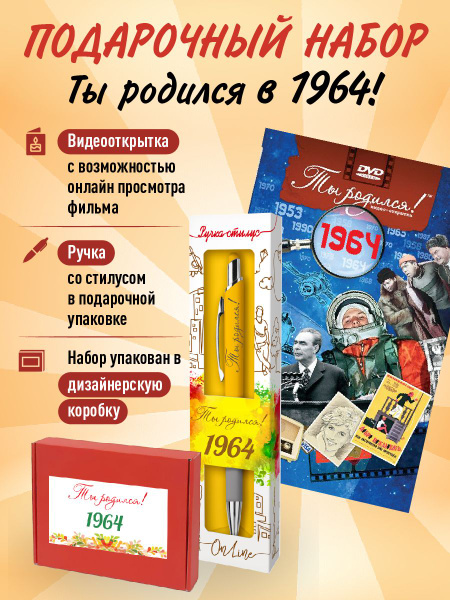 Набор на юбилей 60 лет: видеооткрытка 1964, ручка (желтая) и подарок - купить с доставкой в ...