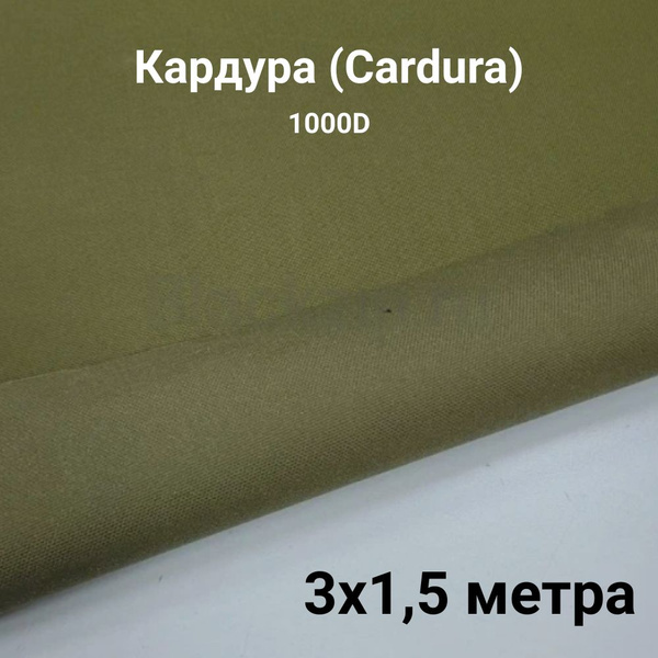Ткань Кордура (Cordura) 310 гр/м,1000D водоотталкивающая пропитка 3х1,5 ...