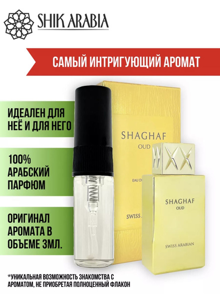 SHIK ARABIA Shaghaf Духи 3 мл (1583910315)