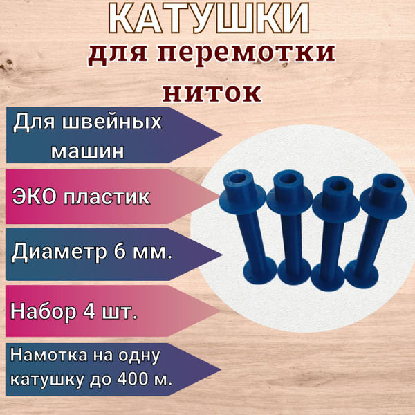 Катушки для перемотки ниток для шитья для бытовой швейной машинки 4 шт ...