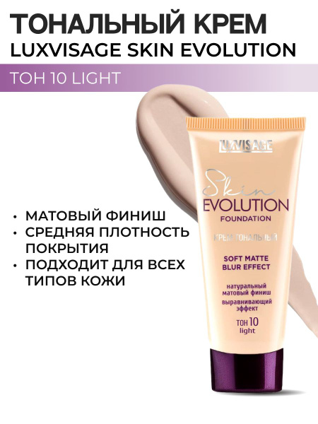 LUXVISAGE Тональный крем Skin EVOLUTION soft matte blur effect тон 10 ...