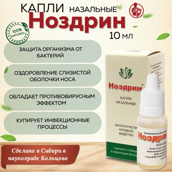 Ноздрин капли назальные, 10 мл - купить с доставкой по выгодным ценам в ...