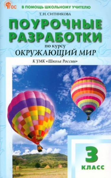 Окружающий мир. 3 класс. Поурочные разработки к УМК А. А. Плешакова ...