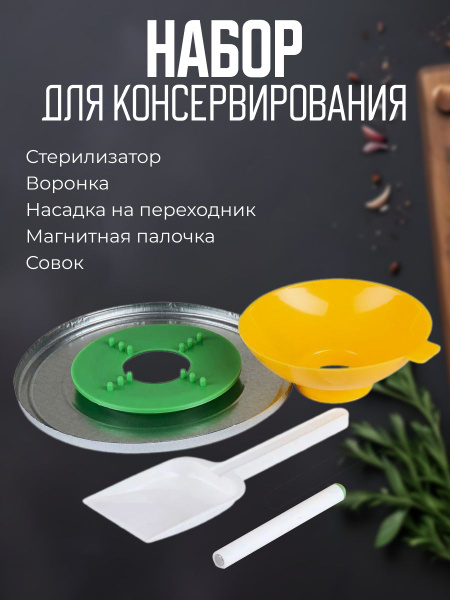 Набор для консервирования, 5 предм. - купить с доставкой по выгодным ...