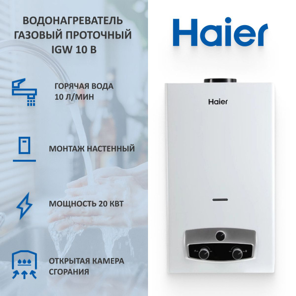 Колонка газовая Haier IGW 10 B - купить с доставкой по выгодным ценам в ...