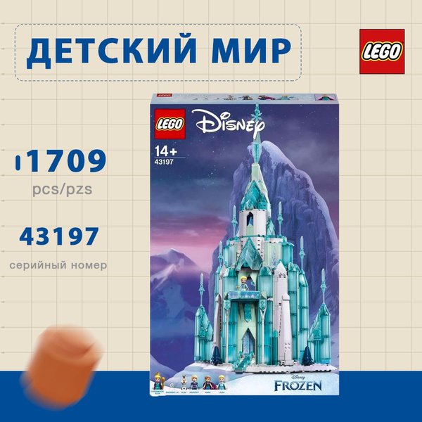 Конструктор LEGO Disney The Ice Castle 43197 (Ледяной замок) 1709 ...