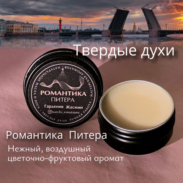 Духи сухие Твердые духи 12 мл купить на OZON по низкой цене (1585652733)
