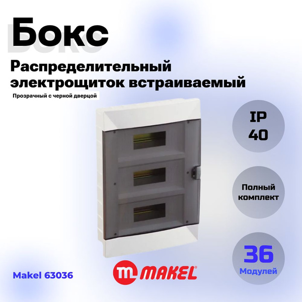 Бокс распределительный Makel (щит, шкаф, бокс электрический) внутреннего монтажа встраиваемый ...