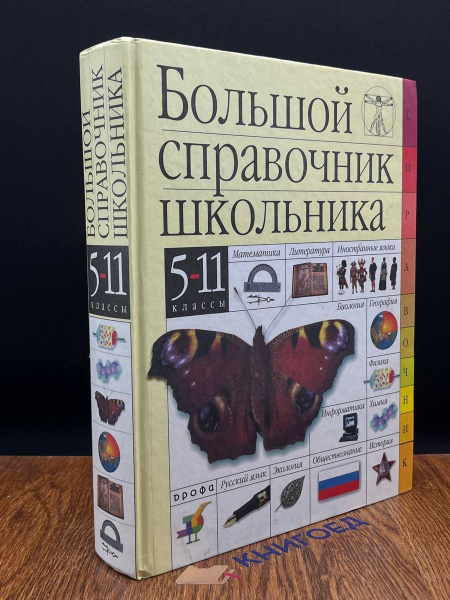 Большой справочник школьника. 5-11 классы - купить с доставкой по ...