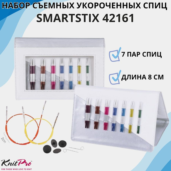 Набор съемных укороченных спиц KnitPro Smartstix. Арт.42161 - см. - купить с доставкой по ...