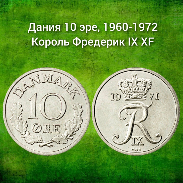 Дания 10 эре, 1960-1972 Король Фредерик IX XF - купить в интернет-магазине OZON с быстрой ...