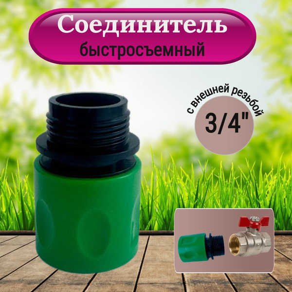 Соединитель для шланга быстросъёмный с внешней резьбой 3/4' - купить с ...