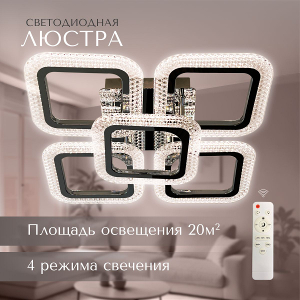 Светодиодная потолочная хром люстра с пультом управления для всех видов ...