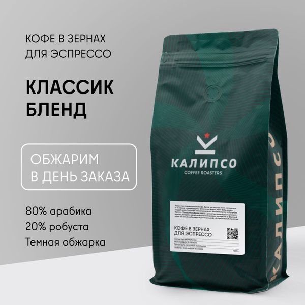 Кофе в зернах 1 кг арабика КЛАССИК бленд, темная обжарка, 1000гр ...