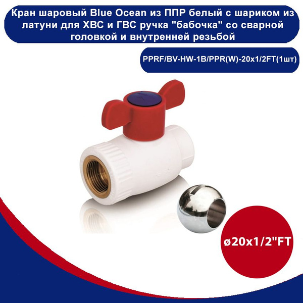 Кран шаровый Blue Ocean полипропиленовый белый с шариком из латуни для ...