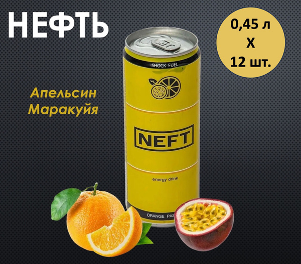 Энергетический напиток Neft Нефть Апельсин Маракуйя 0 45 л х 12 банок