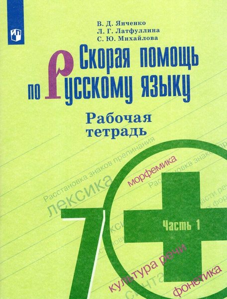 Скорая помощь по русскому языку. 7 класс. Рабочая тетрадь. Часть 1 ...