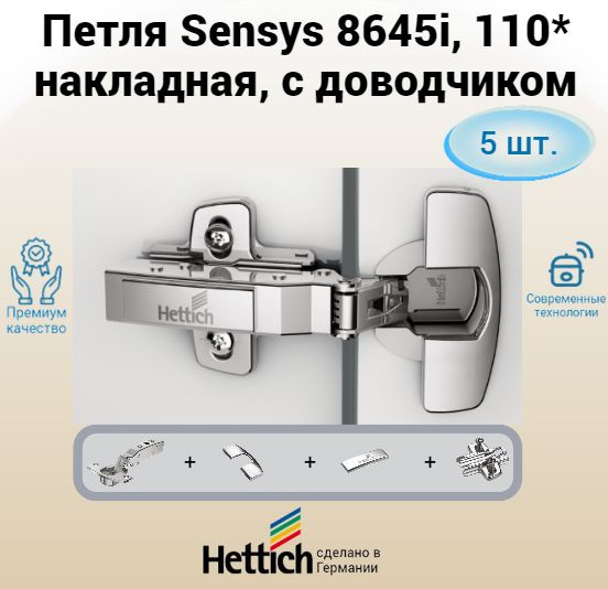 Петля мебельная Hettich Sensys 8645i накладная, с доводчиком, угол ...