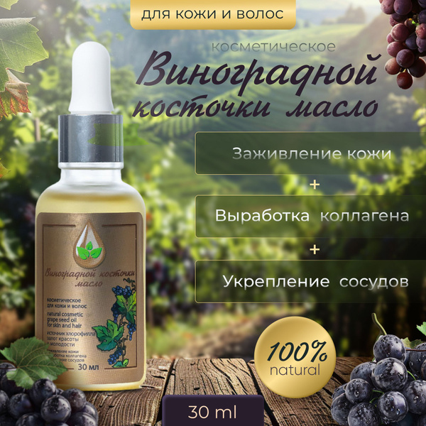 Косметическое масло виноградной косточки 30 мл - купить с доставкой по ...