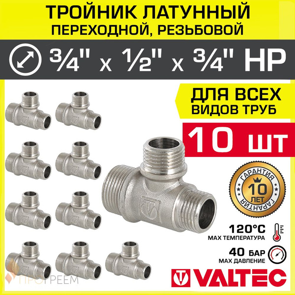 10 шт - Тройник 3/4" х 1/2" х 3/4" НР переходной VALTEC, латунный никелированный / Трехходовой ...