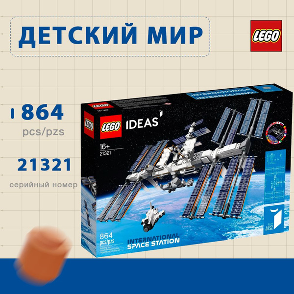 Конструктор LEGO Ideas 21321 Международная Космическая Станция - купить ...