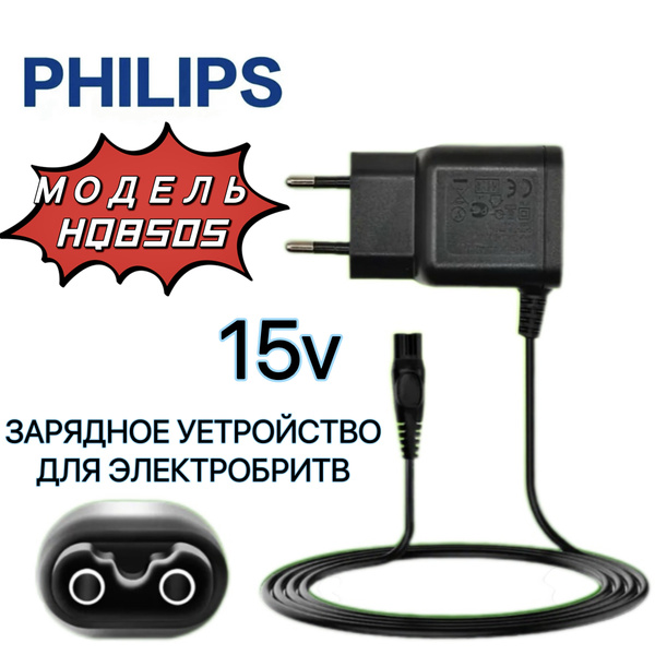 Philips Зарядное устройство, блок питания HQ8505, 15V 0.36A 5.4W ...