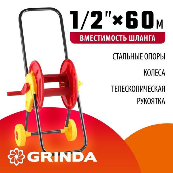 Катушка для шланга Grinda, диаметр шланга 1/2", 3/4", система ...
