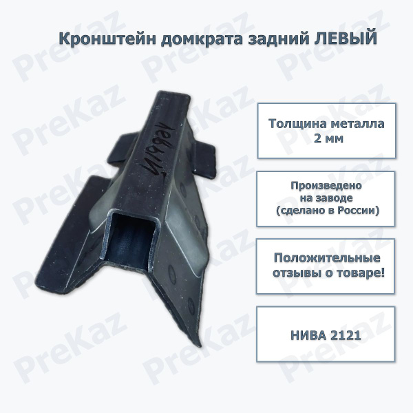 Кронштейн домкрата задний ЛЕВЫЙ ВАЗ 2121, 21214, 2131, 21213, НИВА 4х4 ...