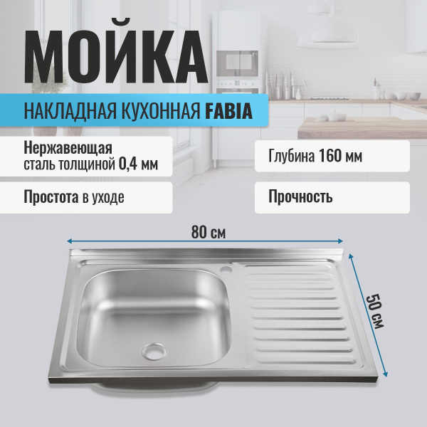 Мойка кухонная FABIA накладная, 80х50, глубина 160 мм, нержавеющая ...