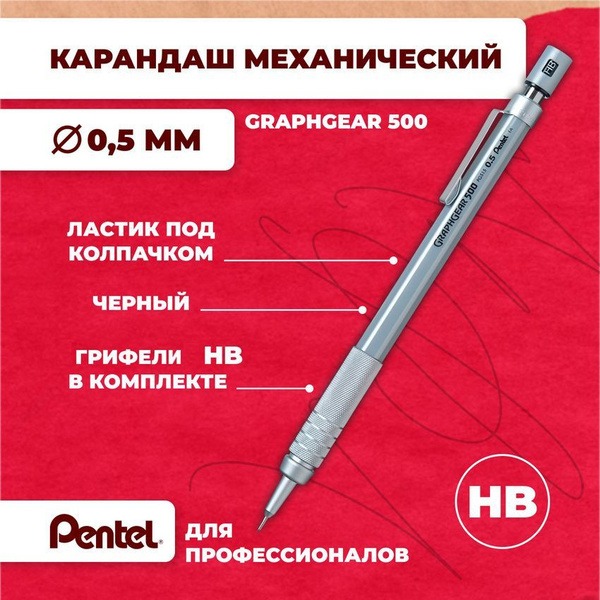 Карандаш Pentel автоматический профессиональный Graphgear 500, HB, 0.5 ...