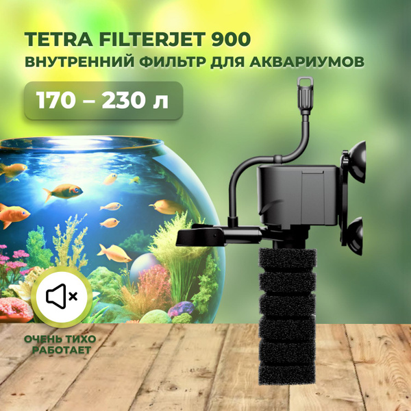 Фильтр внутренний Tetra FilterJet 900 компактный для аквариумов 170 ...