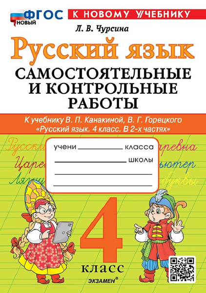 Русский язык 4 класс. Самостоятельные и контрольные работы к учебнику ...