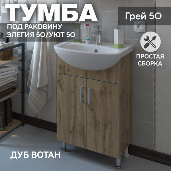 Тумба напольная "Грей 50 дуб вотан" под раковину Элегия 50/Уют 50 для ...