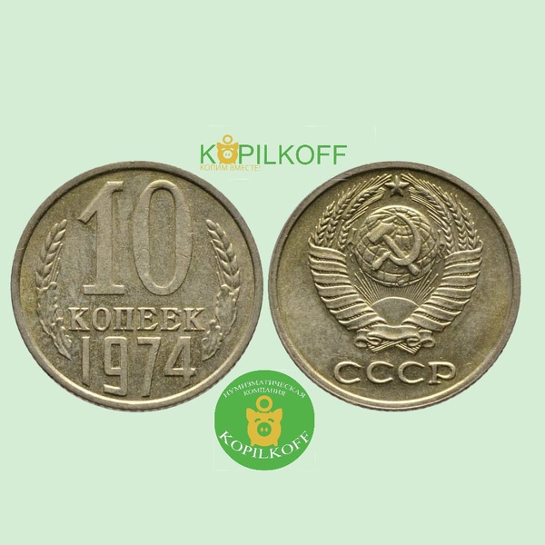 Монета 10 копеек 1974 гв./Регулярного выпуска СССР/из оборота - купить в интернет-магазине OZON ...