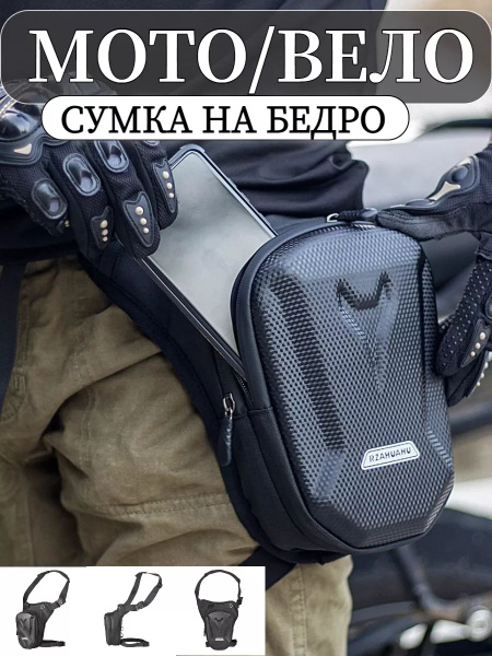 Сумка набедренная жесткая водонепроницаемая / Мотосумка на ногу ...