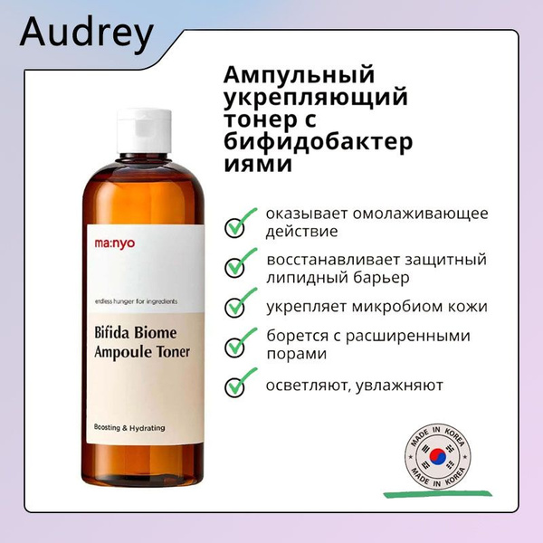 Ампульный укрепляющий тонер с бифидобактериями Manyo Bifida Biome ...