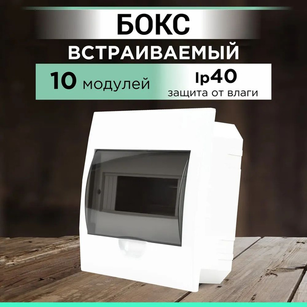 Бокс ЩРВ-П-10 модулей встраиваемый пластик IP41 TDM купить на OZON по низкой цене (1588666225)