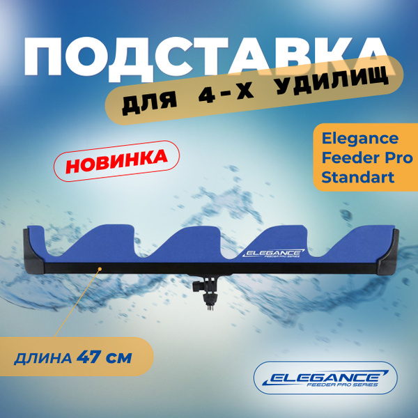 ELEGANCE FEEDER PRO Подставка для удилища EVA Standart 47см - купить по выгодной цене в интернет ...