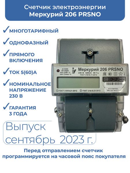 Счетчик электроэнергии Инкотекс 206 PRSNO выпуск сентябрь 2023г ...