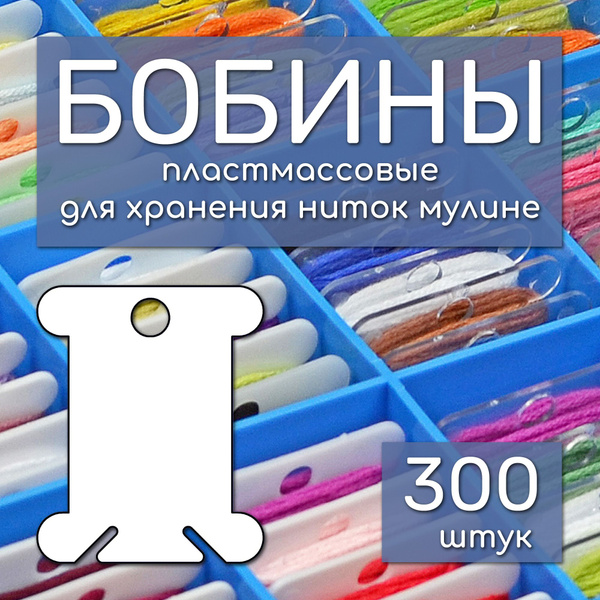 Бобинки для мулине, шпульки, бобины для ниток - купить с доставкой по ...
